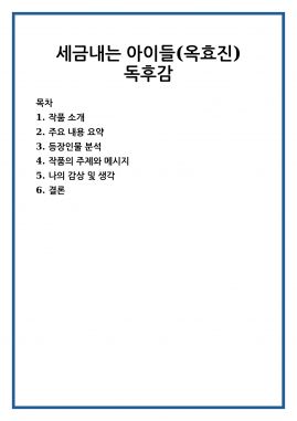 세금내는 아이들(옥효진) 독후감-1페이지