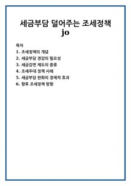 세금부담 덜어주는 조세정책jo-1페이지