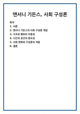 앤서니 기든스, 사회 구성론-1페이지