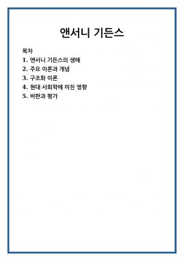 앤서니 기든스-1페이지
