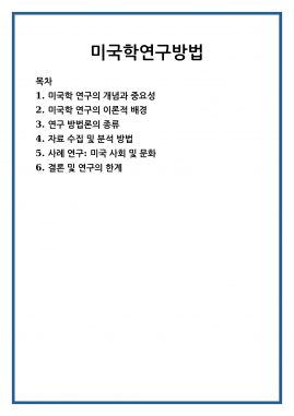 미국학연구방법-1페이지