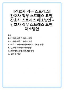 [간호사 직무 스트레스] 간호사 직무 스트레스 요인, 간호사 스트레스 해소방안 - 간호사 직무 스트레스 요인, 해소방안-1페이지
