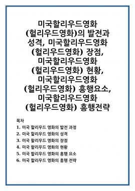 미국할리우드영화(헐리우드영화)의 발전과 성격, 미국할리우드영화(헐리우드영화) 장점, 미국할리우드영화(헐리우드영화) 현황, 미국할리우드영화(헐리우드영화) 흥행요소, 미국할리우드영화(헐리우드영화) 흥행전략-1페이지