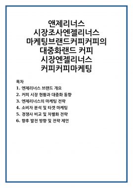 앤제리너스 시장조사엔젤리너스 마케팅브랜드커피커피의 대중화랜드 커피 시장엔젤리너스 커피커피마케팅-1페이지