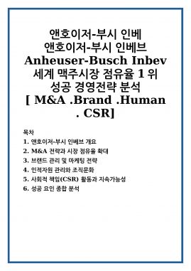 앤호이저-부시 인베  앤호이저-부시 인베브 Anheuser-Busch Inbev 세계 맥주시장 점유율 1위 성공 경영전략 분석[ M&A .Brand .Human . CSR]-1페이지