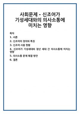 사회문제 - 신조어가 기성세대와의 의사소통에 미치는 영향-1페이지