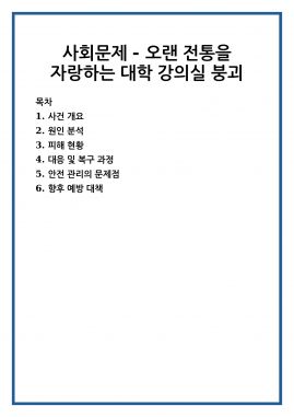 사회문제 - 오랜 전통을 자랑하는 대학 강의실 붕괴-1페이지