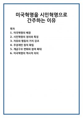 미국혁명을 시민혁명으로 간주하는 이유-1페이지
