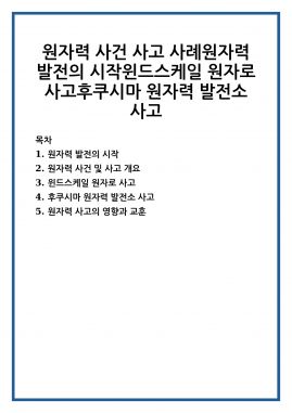 원자력 사건 사고 사례원자력 발전의 시작윈드스케일 원자로 사고후쿠시마 원자력 발전소 사고-1페이지