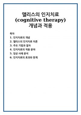앨리스의 인지치료(cognitive therapy) 개념과 적용-1페이지