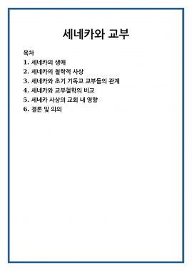 세네카와 교부-1페이지