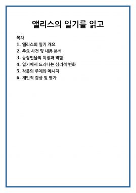 앨리스의 일기를 읽고-1페이지