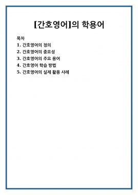 [간호영어]의 학용어-1페이지