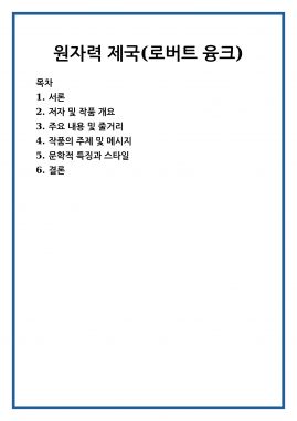 원자력 제국(로버트 융크)-1페이지