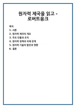 원자력 제국을 읽고 - 로버트융크-1페이지