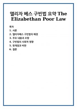 앨리자 베스 구빈법 요약 The Elizabethan Poor Law-1페이지