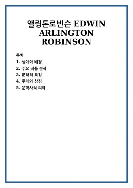앨링톤로빈슨 EDWIN ARLINGTON ROBINSON-1페이지