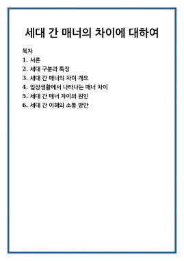 세대 간 매너의 차이에 대하여-1페이지