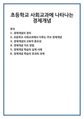 초등학교 사회교과에 나타나는 경제개념-1페이지