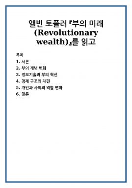 앨빈 토플러 『부의 미래 (Revolutionary wealth)』를 읽고-1페이지
