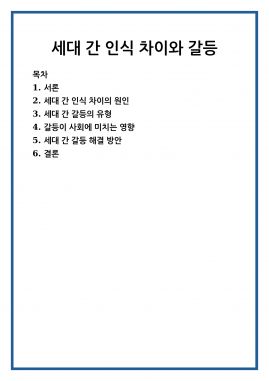 세대 간 인식 차이와 갈등-1페이지