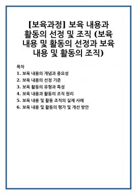 [보육과정] 보육 내용과 활동의 선정 및 조직 (보육 내용 및 활동의 선정과 보육 내용 및 활동의 조직)-1페이지