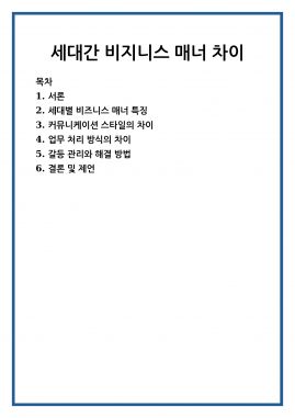세대간 비지니스 매너 차이-1페이지