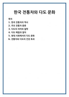 한국 전통차와 다도 문화-1페이지