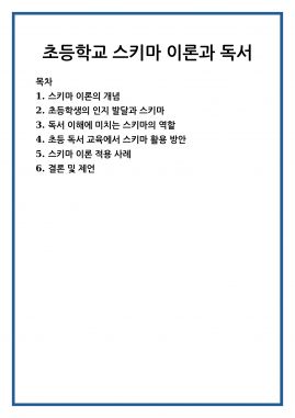 초등학교 스키마 이론과 독서-1페이지