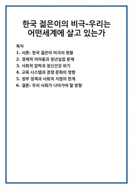 한국 젊은이의 비극-우리는 어떤세계에 살고 있는가-1페이지