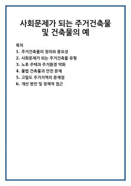 사회문제가 되는 주거건축물 및 건축물의 예-1페이지