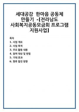 세대공감  한마음 공동체 만들기  -[전라남도 사회복지공동모금회 프로그램 지원사업]-1페이지