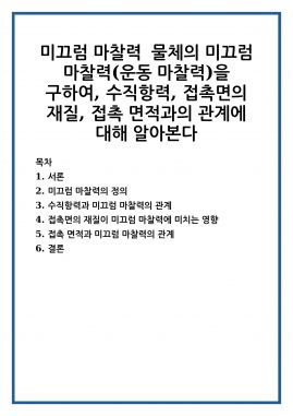 미끄럼 마찰력  물체의 미끄럼 마찰력(운동 마찰력)을 구하여, 수직항력, 접촉면의 재질, 접촉 면적과의 관계에 대해 알아본다-1페이지