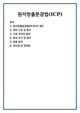 원자방출분광법(ICP)-1페이지