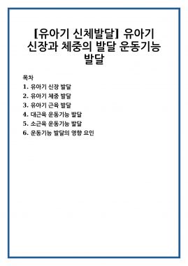 [유아기 신체발달] 유아기 신장과 체중의 발달 운동기능 발달-1페이지