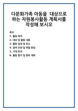 다문화가족 아동을  대상으로 하는 자원봉사활동 계획서를 작성해 보시오-1페이지