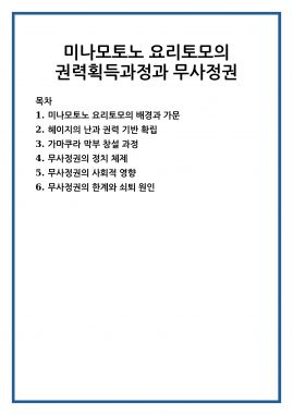 미나모토노 요리토모의 권력획득과정과 무사정권-1페이지