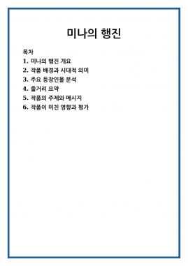 미나의 행진 레포트 자료-1페이지