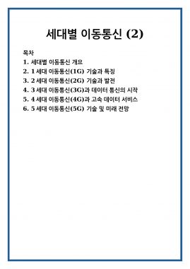 세대별 이동통신 (2)-1페이지