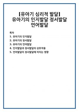 [유아기 심리적 발달] 유아기의 인지발달 정서발달 언어발달-1페이지