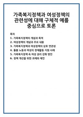 가족복지정책과 여성정책의 관련성에 대해 구체적 예를 중심으로 토론-1페이지