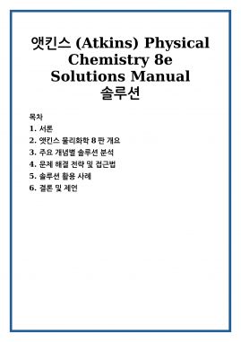 앳킨스 (Atkins) Physical Chemistry 8e Solutions Manual 솔루션-1페이지