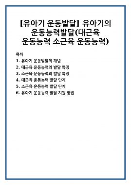 [유아기 운동발달] 유아기의 운동능력발달(대근육 운동능력 소근육 운동능력)-1페이지