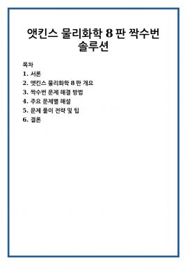 앳킨스 물리화학 8판 짝수번 솔루션-1페이지