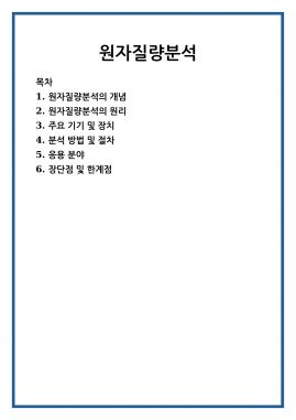 원자질량분석-1페이지