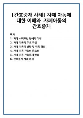 [간호중재 사례] 자폐 아동에 대한 이해와  자폐아동의 간호중재-1페이지