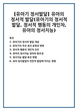 [유아기 정서발달] 유아의 정서적 발달(유아기의 정서적 발달, 정서적 행동의 개인차, 유아의 정서지능)-1페이지