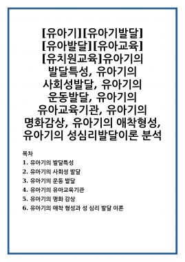 [유아기][유아기발달][유아발달][유아교육][유치원교육]유아기의 발달특성, 유아기의 사회성발달, 유아기의 운동발달, 유아기의 유아교육기관, 유아기의 명화감상, 유아기의 애착형성, 유아기의 성심리발달이론 분석-1페이지