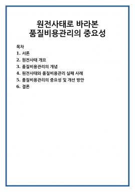 원전사태로 바라본 품질비용관리의 중요성-1페이지