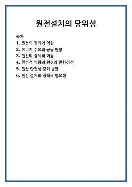 원전설치의 당위성-1페이지
